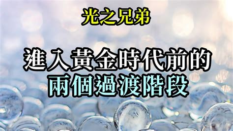 進入黃金時代前的兩個過渡階段光之兄弟你們無法從三維世界直接躍入黃金時代會有一個過渡性的時期在此期間你們要對自身進行精煉與重建要獲得