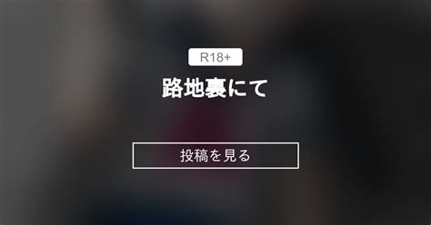 ロリ 路地裏にて 倉さんの倉さんによる 倉さん の投稿ファンティア Fantia