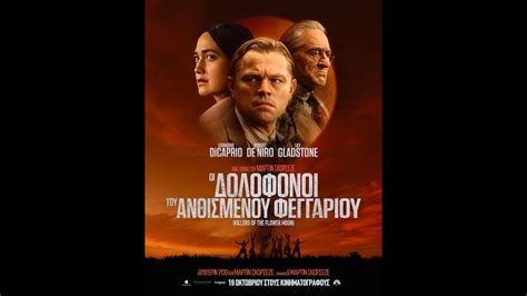 ΟΙ ΔΟΛΟΦΟΝΟΙ ΤΟΥ ΑΝΘΙΣΜΕΝΟΥ ΦΕΓΓΑΡΙΟΥ Killers Of The Flower Moon Featurette Greek Subs Youtube