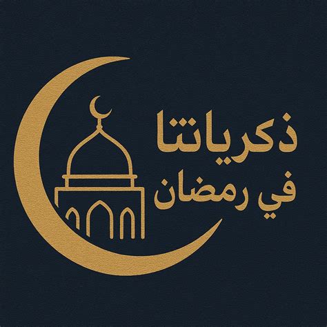 فلكيًا يوم الاربعاء 2026218 اول ايام شهر رمضان المبارك اللهم بلغنا رمضان😍😍♥️♥️♥️🌙 أجواء