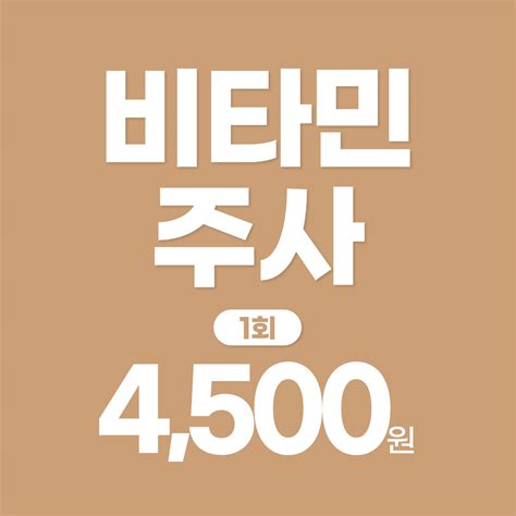 비타민주사 4500 할인 가격 후기 전후 효과 정보 By 톡스앤필 서초점 강남본점 여신티켓 국내 1등 피부과 성형외과 플랫폼