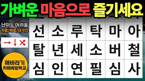 정답을 못 찾아도 괜찮아요 끝까지 시도만 해 보세요│숨은단어찾기치매예방치매테스트치매예방퀴즈단어퀴즈치매예방활동낱말퀴즈 Youtube