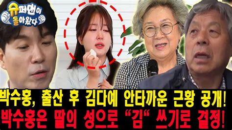 슈퍼맨이돌아왔다 박수홍 출산 후 김다예 안타까운 근황 공개 다예는 아기를 낳고 나서 산후우울증 걸렸어 박수홍은 딸의 성으로 김 쓰기로 결정 박수홍 부모의