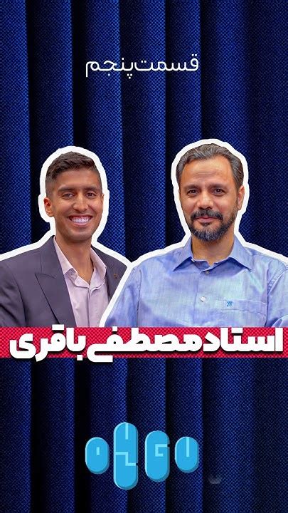 گفت‌وگو با استاد مصطفی‌باقری از قدیمی ترین دبیران المپیاد نجوم