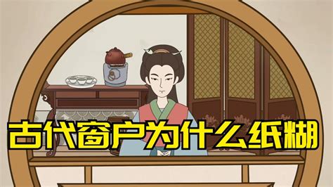 古代窗户纸糊的不怕被人捅破偷看吗不要小瞧古人的智慧 腾讯视频