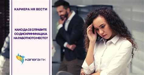 Kariera Mk On Linkedin Како да се справите со дискриминација на работното место Kariera Mk