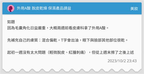 外用a酸 脫皮乾燥 保濕產品請益 美妝板 Dcard