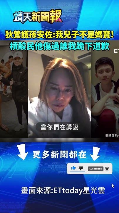 狄鶯護孫安佐：我兒子不是媽寶！ 槓酸民「他傷過誰我跪下道歉」 靖天新聞60秒 靖天電視台靖天新聞報孫安佐 狄鶯fyp Youtube