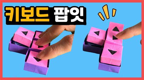 재미있는 게임 팝잇 장난감 쉬운 종이접기 네모 세모 색종이 Keyboard Pop It Origami Youtube