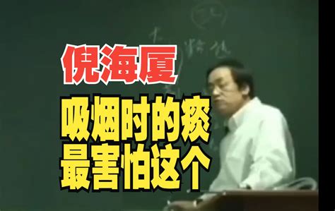 倪海厦吸烟时的痰最害怕这个 倪师中医自学 倪师中医自学 哔哩哔哩视频
