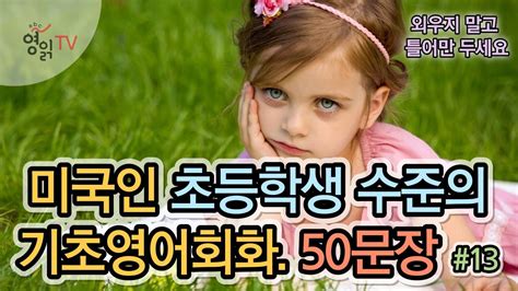 영읽tv 13 미국인 초등학생수준의 일상생활에서 필수로 사용하는 기초 영어공부 L 성인들이 배우는 L 외우지말고 틀어만