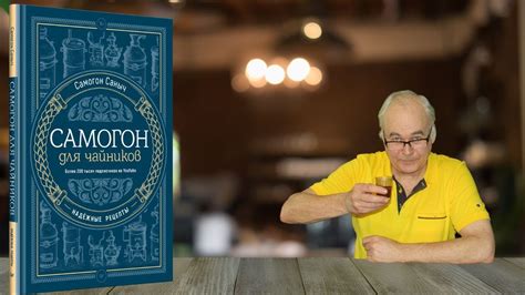 "Самогон для "чайников". Надежные рецепты." 2023. Новая книга по ...