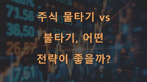 주식 물타기 Vs 불타기 어떤 전략이 좋을까 캐치달러