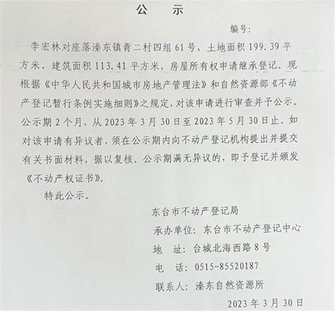 不动产继承公告李宏林 不动产登记公告 东台市自然资源和规划局