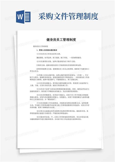 健身房员工管理制度word模板下载编号qbwrxzkm熊猫办公
