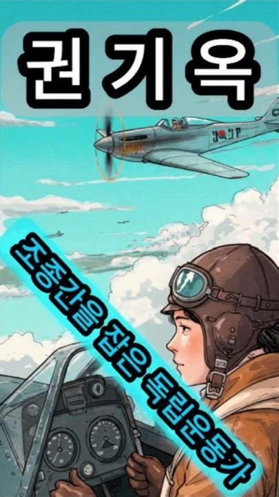 전투기 조종간을 잡은 독립운동가 권기옥 한국 최초 여성 비행사 Youtube