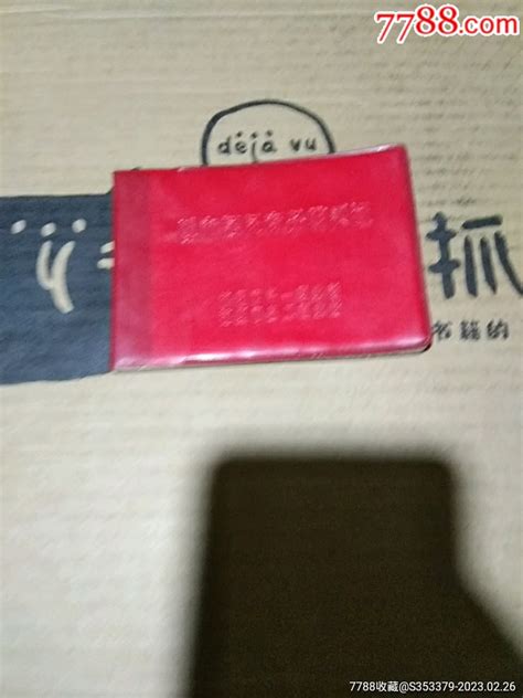 城市居民商品购买证供应票宏远书屋【7788收藏】