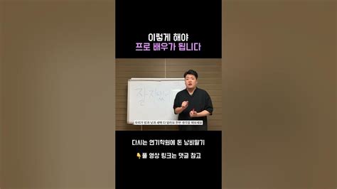 이렇게 해야 프로배우가 될 수 있습니다shorts 연기학원 연기레슨 연영과 연기영화과 연기과 연기연습 연기독학 배우지망생 다연돈 액팅역지사지 Youtube