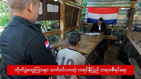 တိုက်ပွဲတွေကြားမှာ သက်ဝင်လာတဲ့ ကရင်နီပြည် တရားစီရင်ရေး Youtube