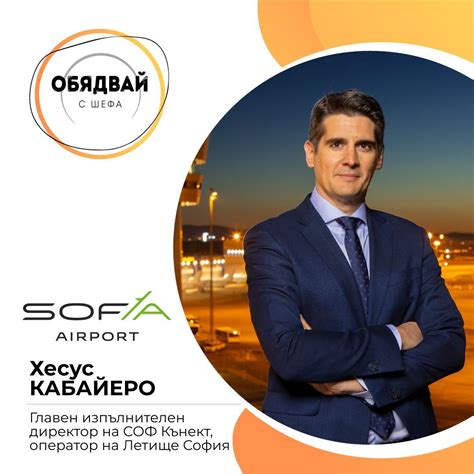 Обядвай с Хесус Кабайеро Главен изпълнителен директор на СОФ Кънект оператор на летище