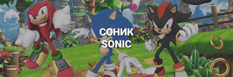 Соник Sonic Архиви Nastola