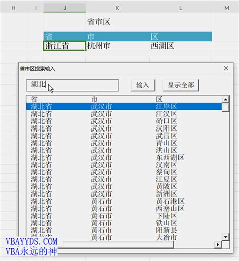 Excel表格中实现省市区拼音搜索提示功能 Vba类模块实现 Vba永远的神 Vba技术分享
