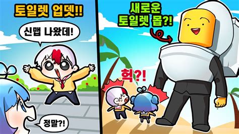 새로운 맵 새로운 몹 등장 걸어다니는 토일렛 업데이트 ㅋㅋㅋㅋ 로블록스 Youtube