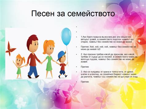 129 ДЕТСКА ГРАДИНА ПРИКАЗЕН СВЯТ Песен за семейството