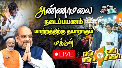 அண்ணாமலையின் என் மண் என் மக்கள் பாதயாத்திரை பயணம் Annamalai En Mann En Makkal Amitshah