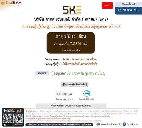 Kpm Sec 📍 หุ้นกู้จองซื้อเดือนกุมภาพันธ์ 2568 บริษัท สากล
