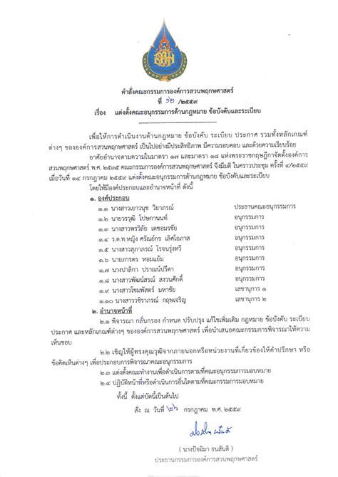 ประกาศคำสั่งคณะกรรมการและคณะอนุกรรมการ องค์การสวนพฤกษศาสตร์