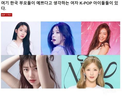 한국 부모님들이 예쁘다고 생각하는 여돌 멤버 Top5 인스티즈 Instiz 이슈 카테고리