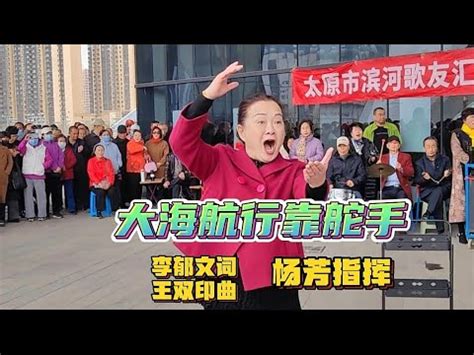 最红的经典老歌大海航行靠舵手太原滨河歌友汇精彩演绎感人肺腑 YouTube