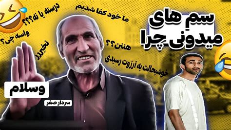 سم های آقای علی اکبر حسینی نسب میدونی چرا Youtube