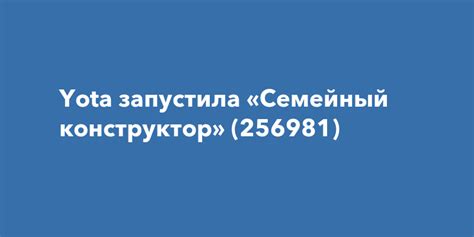Yota запустила «Семейный конструктор»