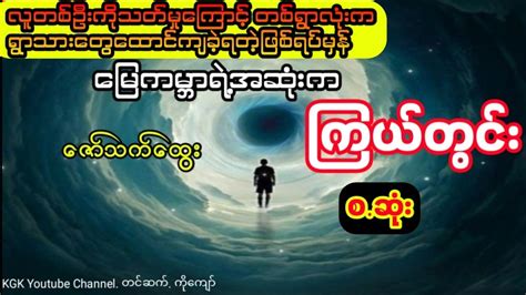 ဇော်သက်ထွေး ရွာကဆေးဆရာကိုသတ်မှုကြောင့် တစ်ရွာလုံးကရွာသားတွေထောင်ကျခဲ့ရတဲ့ဖြစ်ရပ်မှန် စ ဆုံး