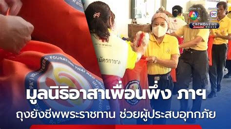 ข่าวมูลนิธิอาสาเพื่อนพึ่ง ภาฯ ยามยาก สภากาชาดไทย บรรจุถุงยังชีพพระราชทาน นำไปช่วยเหลือผู้ประสบ