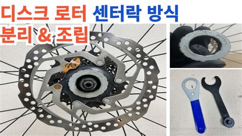 자전거 시마노 디스크 브레이크 로터 센터락방식 분리 체결 교체 방법 및 공구 외부형 Youtube