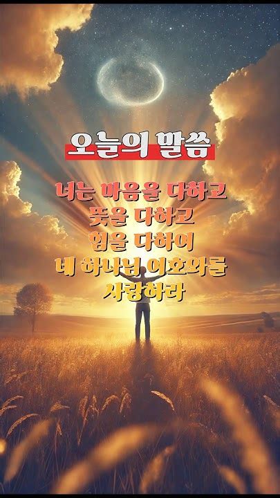 마음을 다해 하나님을 사랑하라 신명기 6 5 Youtube