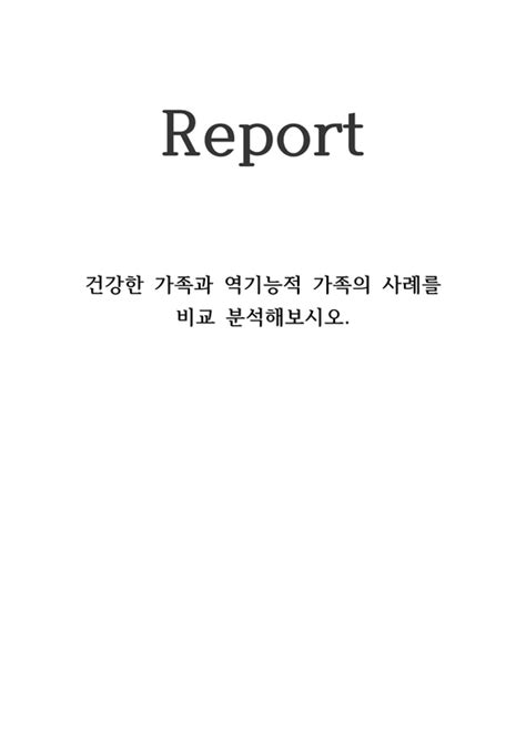 가족상담및치료 건강한 가족과 역기능적 가족의 사례를 비교 분석해보시오 경제경영