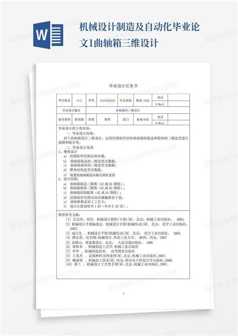 机械设计制造及自动化毕业论文 曲轴箱三维设计Word模板下载 编号qddprpjx 熊猫办公
