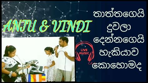 සකලසතම බොදු බැතියෙන් ගීතය අවුරුදු 12 කෙල්ලො දෙන්නත් එක්ක රස විදිමු 💜️