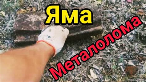 Яма с металлоломом отличный металл Youtube