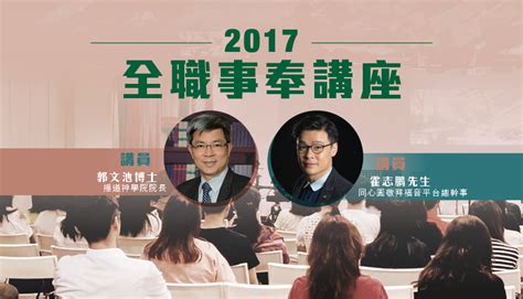 2017全職事奉講座 同心圓敬拜福音平台