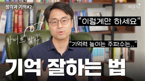 하버드 박사가 알려주는 기억 잘하는 법 기억력 높이는 주파수 효과 있다 망각과 기억2 충북대 심리학과 정수근 Youtube