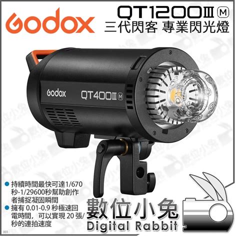數位小兔 Godox 神牛 QT III 三代 閃客 閃光燈 W棚燈 閃燈 攝影燈 QT IIIM 蝦皮購物