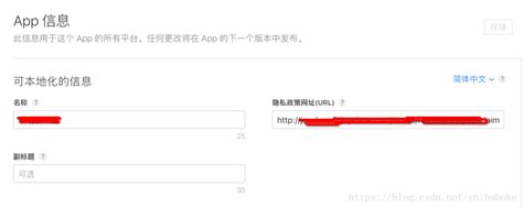 Ios App Store 上传项目报 隐私政策网址url！~解决方法你必须在“app 隐私”页面输入隐私政策网址 Url Csdn博客