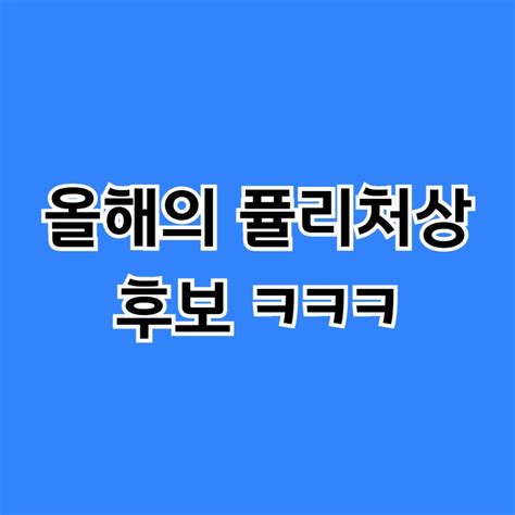 😆따봉티비🤣 19세 여고딩 Ddabongtv001 명장면 명대사 선팔 맞팔 좋반 좋아요 좋아요반사 맞팔해요 맞팔환영 웃긴글 웃긴사진