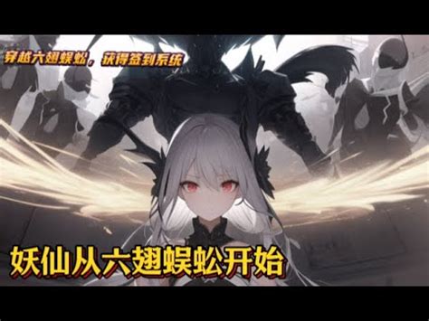 妖仙从六翅蜈蚣开始EP1 120穿越六翅蜈蚣获得签到系统开局得到白素贞修炼的九天玄元大法成为盗墓世界唯一的妖修 叮首次签到获得