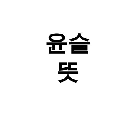 윤슬 뜻 물결에 비친 햇빛처럼 예쁜 순우리말 후기 일등정보통